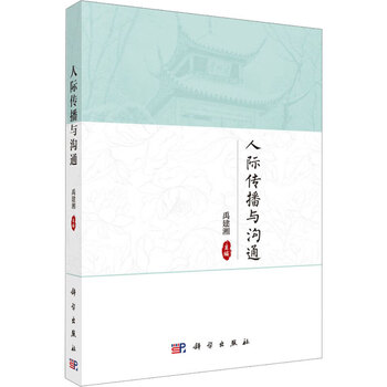 人际传播与沟通