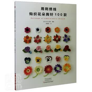 用刺绣线钩织花朵胸针100款 者_日本创意责_刘瑞者_廖建南 河南科学技术出版社 978757250