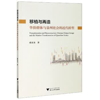 移植与再造(华侨群体与泉州社会的近代转型)