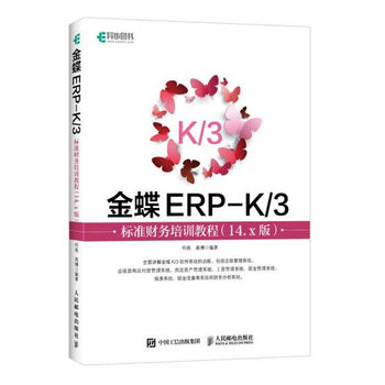 金蝶ERP-K\3标准财务培训教程(14.x版)
