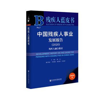 中国残疾人事业发展报告9787520176965