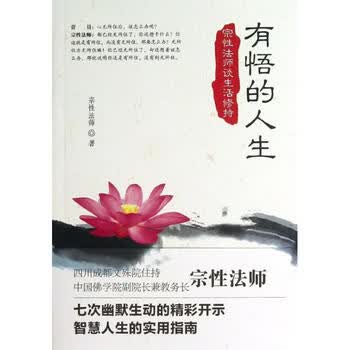 有悟的人生 宗性法师 著 宗教普及读物