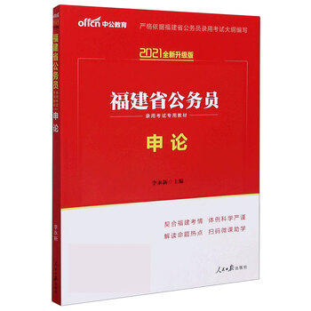 申论(2021全新升级版福建省公务员录用考试专用教材)