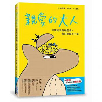 正版  亲爱的大人 其实我没有那么坏 我只是静不下来 亲子 用好故事突破亲子教养迷思 17 李