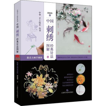 中国刺绣经典针法图解 跟着大师学刺绣