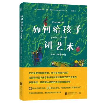 如何给孩子讲艺术图书
