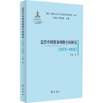 近代中国贸易网络空间研究(1873-1942)