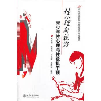 【新华书店 自营京送】性心理新视野：青少年性心理与性危机干预21世纪全国高等院校通识课规划教材 董惠娟　等编著 北京大学出