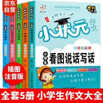 全5册小学生黄冈作文一二三年级作文书大全辅导阅读与写作语文日记起步黄冈小状元