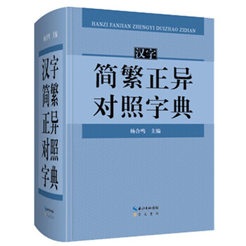 汉字简繁正异对照字典(精) 编者:杨合鸣 崇文书局