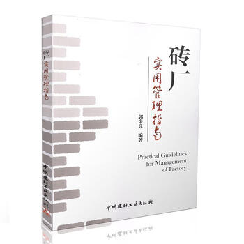 砖厂实用管理指南 郭金良 建筑 9787516010532
