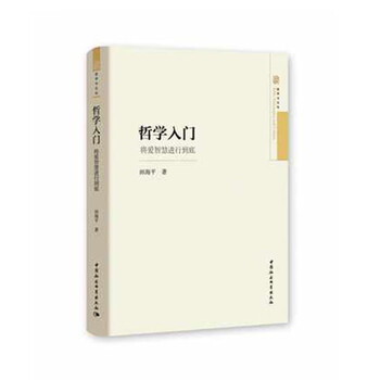 正版新书 哲学入门：将爱智慧进行到底  中国社会科学出版社 北京师范大学哲