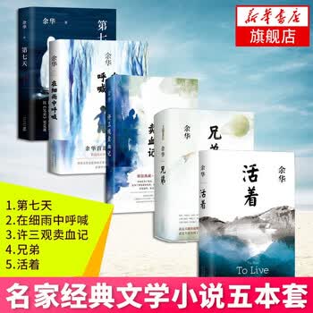 活着 精装版正版原著 余华小说作品集 张艺谋电影民国历史影视文学中国当代文学小说 新华书店旗舰店 单本套装可自选 新 许三观卖血记+在细雨中呼喊+第七天+兄弟+活着