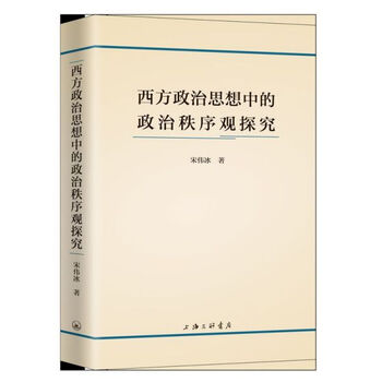 西方政治思想中的政治秩序观探究