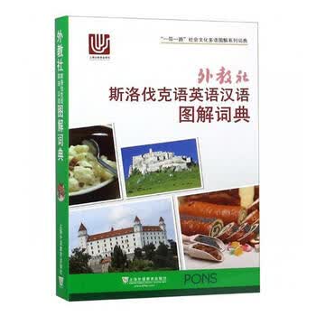 外教社斯洛伐克语英语汉语图解词典原版上海外语教育出版社9787544651936 字典词典/工具书书