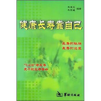 健康长寿靠自己