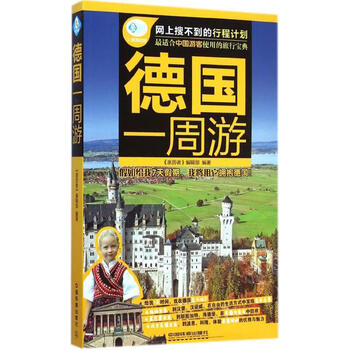 德国一周游 《亲历者》编辑部 编 作 书籍