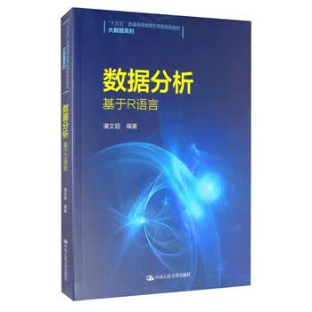 数据分析：基于R语言/“十三五”普通高等教育应用型规划教材·大数据系列