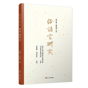 俗语言研究（第六号）（复刊第一号）
