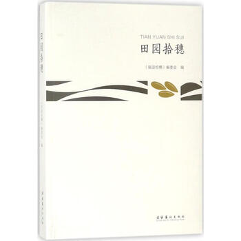 田园拾穗 《田园拾穗》编委会 编 书籍