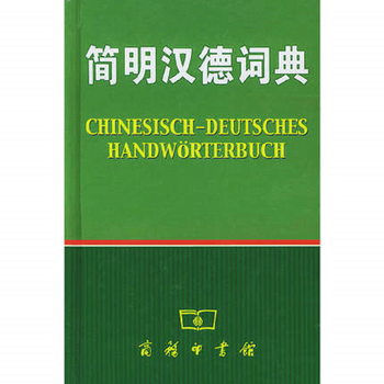 简明汉德词典