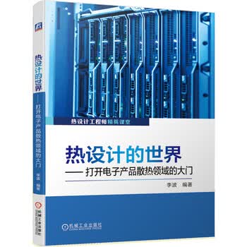 热设计的世界 打开电子产品散热领域的大门