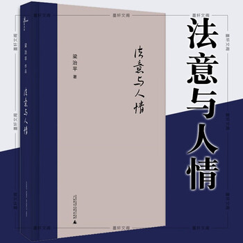 法意与人情（新民说）    梁治平 著     广西师范本社