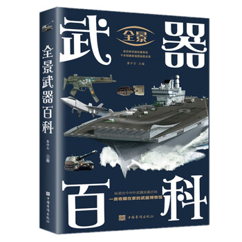 现货正版 全景武器百科（新版）鲁中石 著中国华侨出版社全彩图解版 现代战争常规武器 古代冷兵器火器军