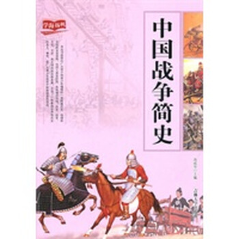 中国战争简史 周成华吉林大学出版社