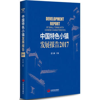 中国特色小镇发展报告2017 大林 主编 书籍