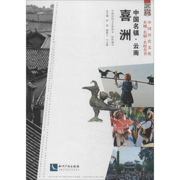 中国名镇云南喜洲   书籍