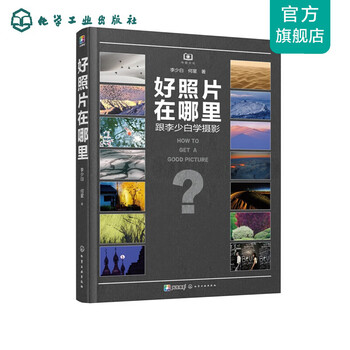 好照片在哪里：跟李少白学摄影