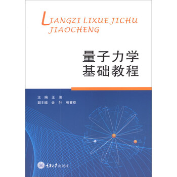 量子力学基础教程