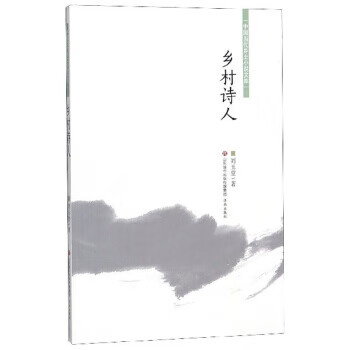 乡村诗人