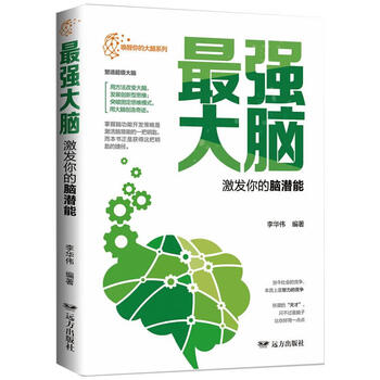 最强大脑:激发你的脑潜能/唤醒你的大脑系列