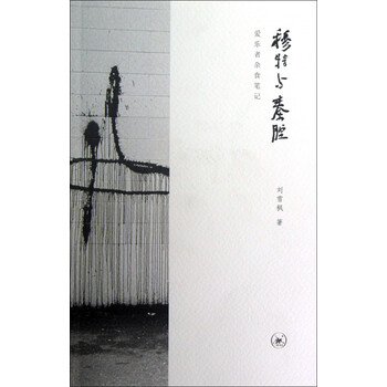 穆特与秦腔(爱乐者杂食笔记)