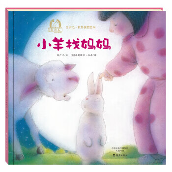 金羽毛·世界获奖绘本 小羊找妈妈 郝广才, 亚莉珊卓·托尼 9787535067982 海燕出版社