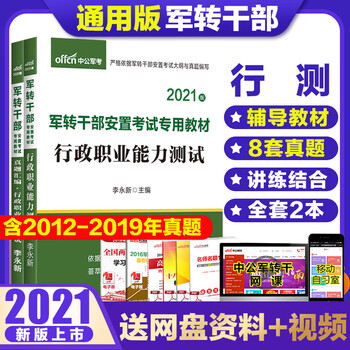 中公教育2021年军转干部安置考试行政职业能力测试教材行测真题汇编军转干考试