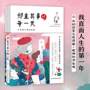 郑重其事的每一天 姚瑶 四川科学技术出版社