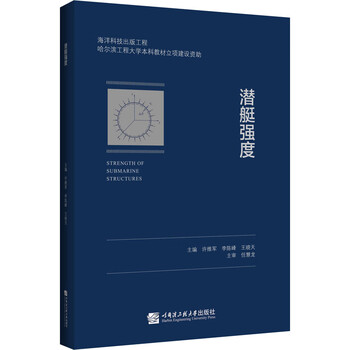 潜艇强度