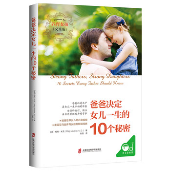 正版 爸爸决定女儿一生的10个秘密 9787552031096