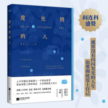 新书--度光阴的人 苏辛 9787559441713 江苏凤凰文艺出版社