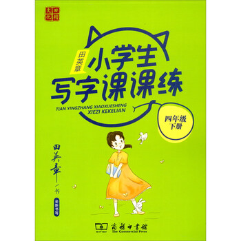 [正版图书]22版田楷田英章小学生写字课课练4语下人教（胶钉）