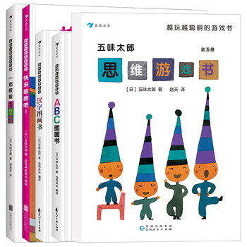 绘本大师五味太郎思维启蒙系列 数字启蒙 语言启蒙 思维训练  共9本 浪花朵朵