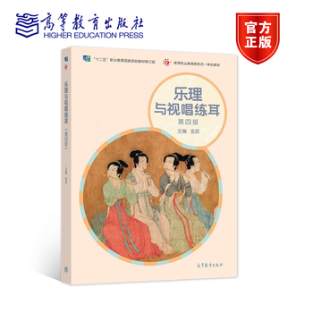 包邮 乐理与视唱练耳 第四版 第4版 金哲 高等教育出版社