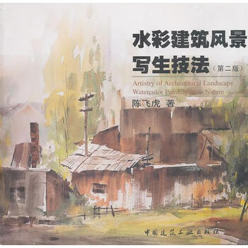 水彩建筑风景写生技法(第2版)【正版图书】
