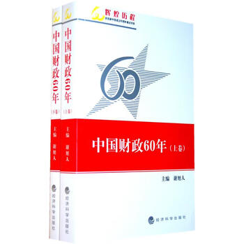 中国财政60年(上下卷)