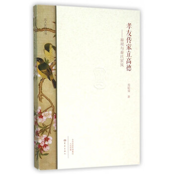 孝友传家立高德--秦观与秦氏家风/名人家风丛书