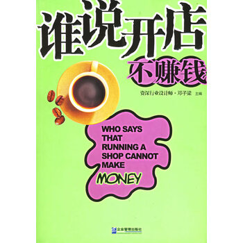 正版图书 谁说开店不赚钱 邓子梁著 企业管理出版社 9787801973405