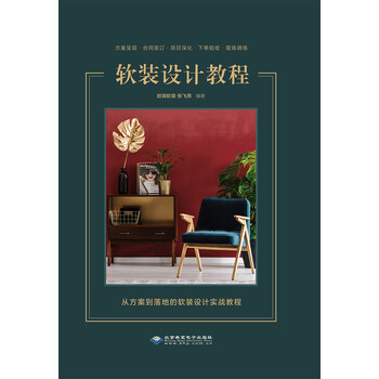 【京联正品】软装设计教程张飞燕9787830027759